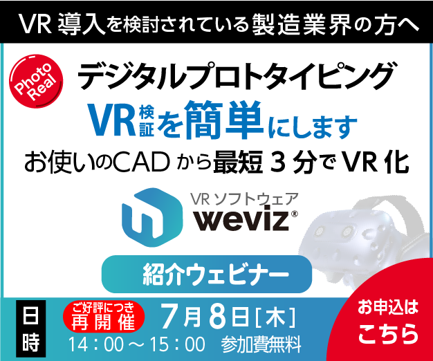 デジタルプロトタイピング用ソフト「weviz」ご紹介ウェビナー開催について | dipross エンジニアリング事業部