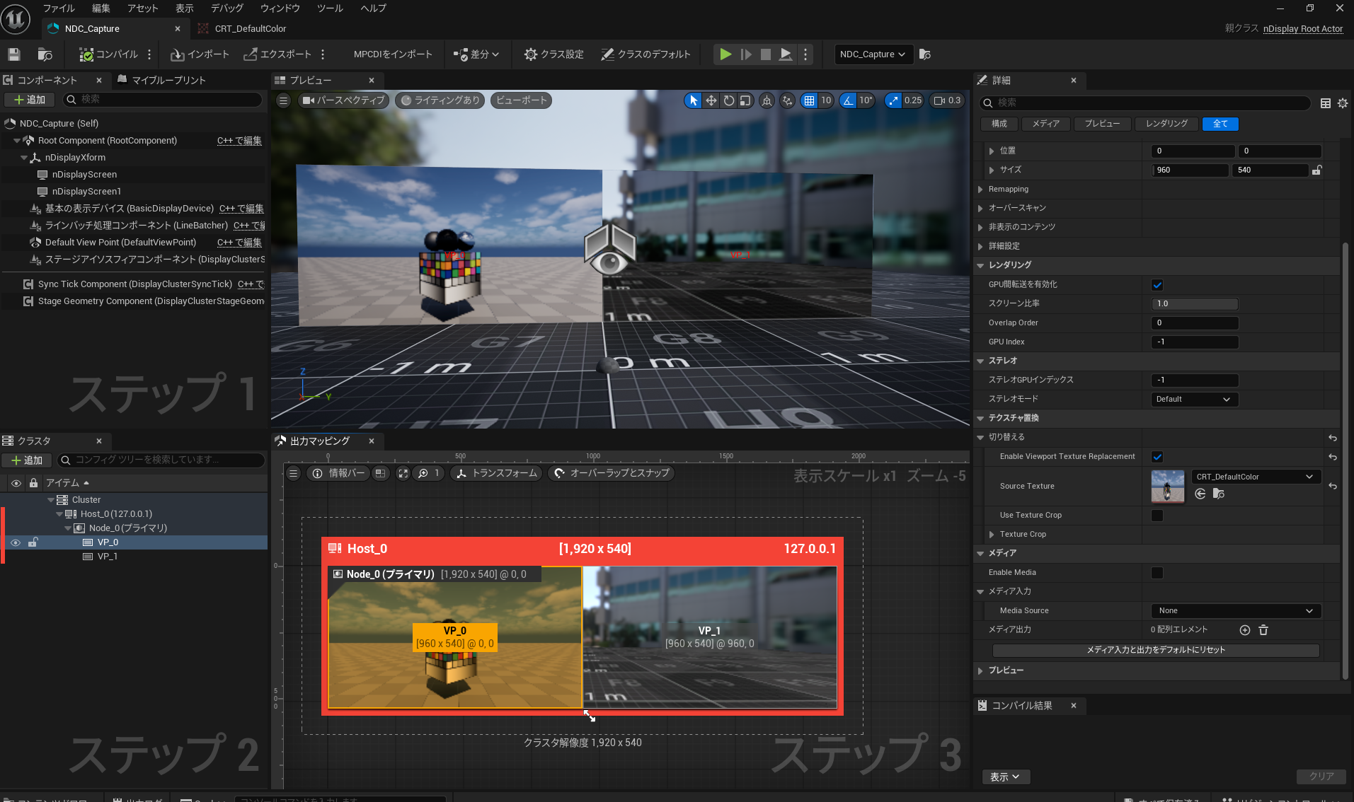 【UE5】nDisplayでゲーム内カメラをSwitchBoardで配信する | dipross エンジニアリング事業部